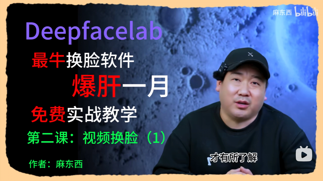 Deepface全系列完整体教学视频（二）换脸视频1 - DeepFacelab®/DeepFaceLive 中文官网Github