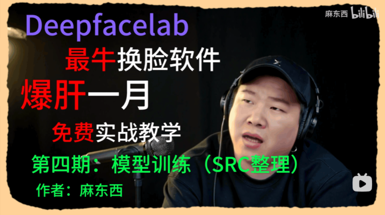 教程/Tutorial - DeepFacelab®/DeepFaceLive 中文官网Github