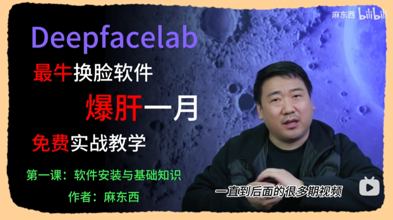 教程/Tutorial - DeepFacelab®/DeepFaceLive 中文官网Github