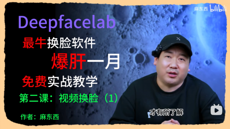 教程/Tutorial - DeepFacelab®/DeepFaceLive 中文官网Github