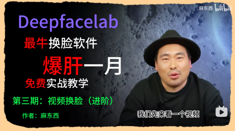 教程/Tutorial - DeepFacelab®/DeepFaceLive 中文官网Github